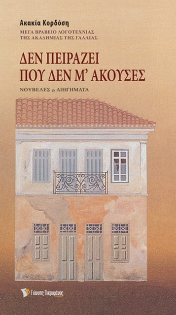 Τρεις νέες εκδόσεις της Ακακίας Κορδόση - ΑγρίνιοCulture