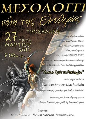 “Ωδή στην Έξοδο του Μεσολογγίου” - ΑγρίνιοCulture
