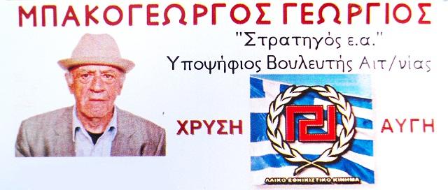 Πέθανε υποψήφιος με τη Χρυσή Αυγή στην Αιτωλοακαρνανία - ΑγρίνιοCulture