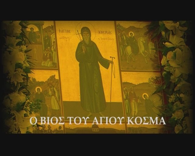 Ο βίος του Αγίου Κοσμά του Αιτωλού [ 2 videos ] - ΑγρίνιοCulture