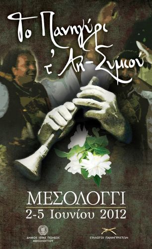 Πλούσιο το πρόγραμμα των εκδηλώσεων για το πανηγύρι του Αη Συμιού στο ...