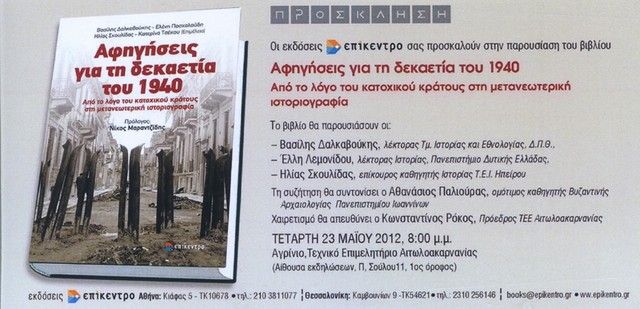 Παρουσίαση του βιβλίου : "Αφηγήσεις για τη δεκαετία του 1940 ...