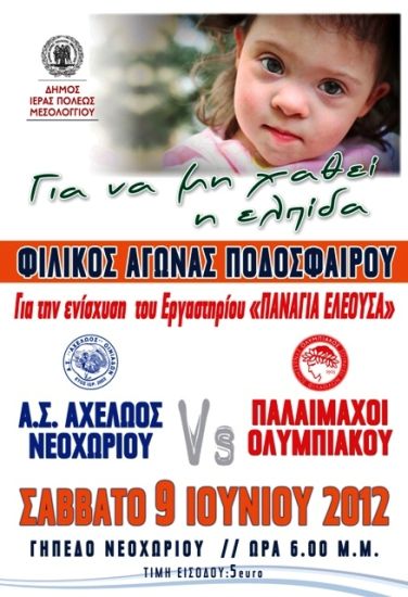 Φιλανθρωπικός αγώνας για την ενίσχυση του "Παναγία Ελεούσα ...