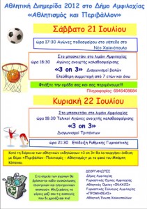 Αθλητικό Διήμερο 2012 στο Δήμο Αμφιλοχίας, 21-22 Ιουλίου - ΑγρίνιοCulture
