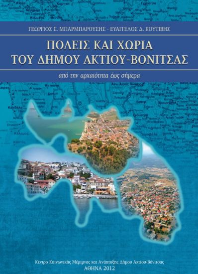 «Πόλεις και χωριά του δήμου Ακτίου Βόνιτσας» - ΑγρίνιοCulture