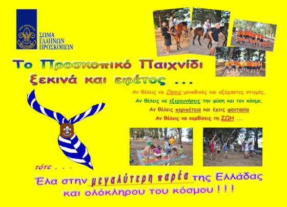 Έναρξη εγγραφών στo 1ο Σύστημα Προσκόπων Αγρινίου - ΑγρίνιοCulture