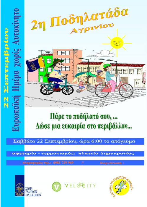 2η Ποδηλατάδα Αγρινίου στην Ευρωπαϊκή Ημέρα χωρίς Αυτοκίνητο ...