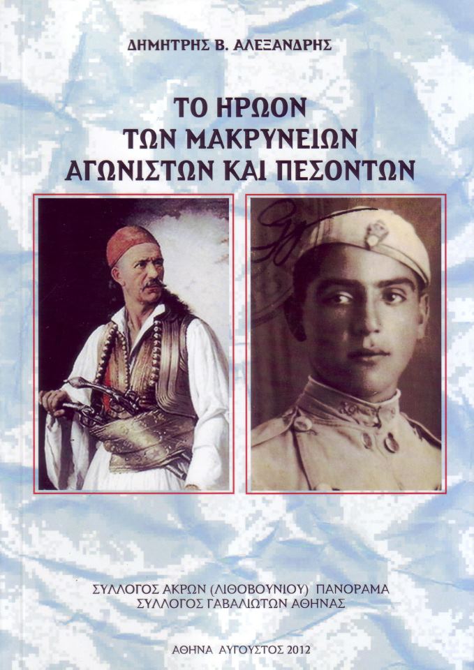 Παρουσιάζεται το βιβλίο του Δ. Αλεξανδρή "Το Ηρώον των Μακρύνειων ...