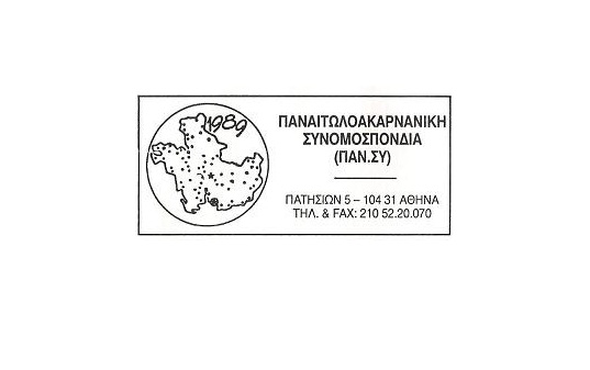 Στις 16/6 η Εκλογο-Απολογιστική Γενική Συνέλευση της ΠΑΝΣΥ - ΑγρίνιοCulture