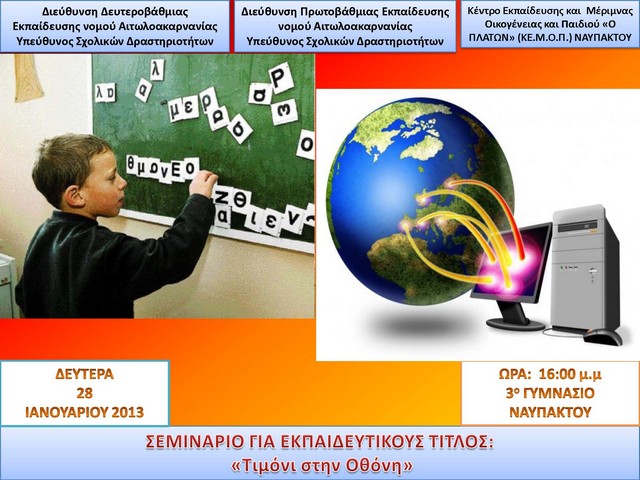 Σεμινάριο για το ασφαλές διαδίκτυο στη Ναύπακτο - ΑγρίνιοCulture