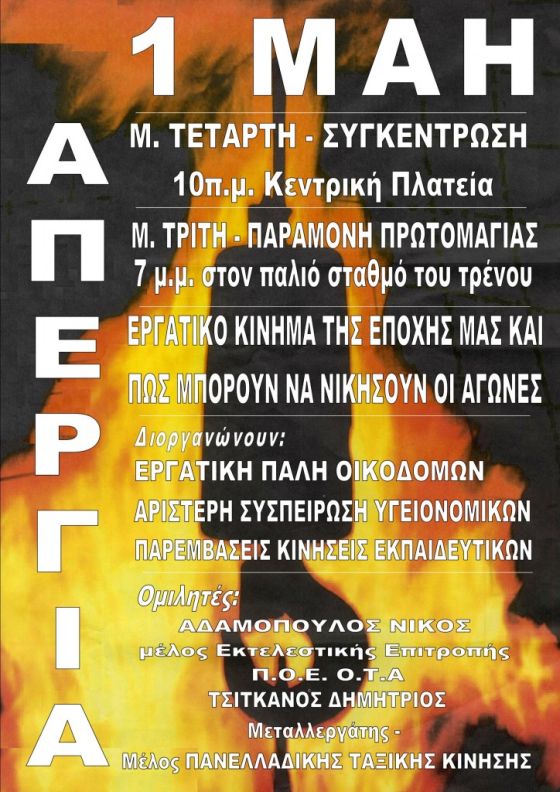 Eκδήλωση ΑΝΤΑΡΣΥΑ για την Πρωτομαγιά - ΑγρίνιοCulture