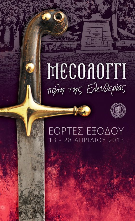 Το πρόγραμμα εορτασμού της 187ης επετείου της Εξόδου - ΑγρίνιοCulture