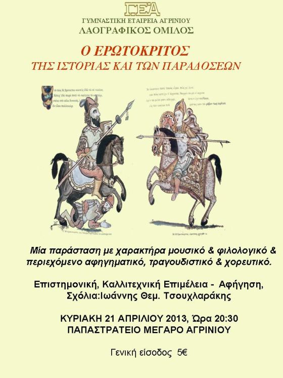 “Ο Ερωτόκριτος της ιστορίας και των παραδόσεων” - ΑγρίνιοCulture