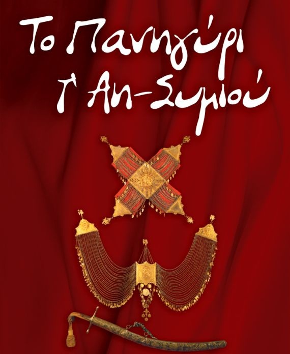 Το πρόγραμμα του χειμωνιάτικου παραδοσιακού πανηγυριού Αη Συμιού ...