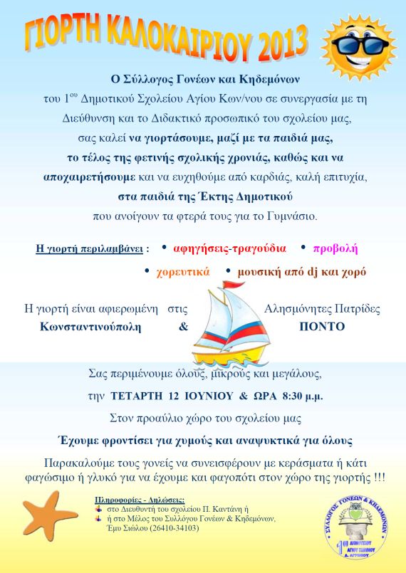 Γιορτή Καλοκαιριού στο 1ο Δημοτικό Σχολείο Αγίου Κωνσταντίνου ...