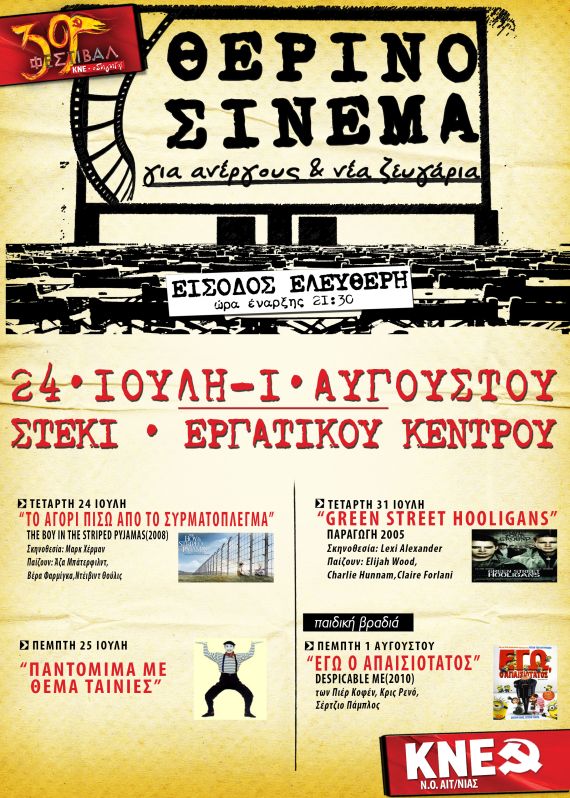 Θερινό σινεμά από την ΚΝΕ - ΑγρίνιοCulture