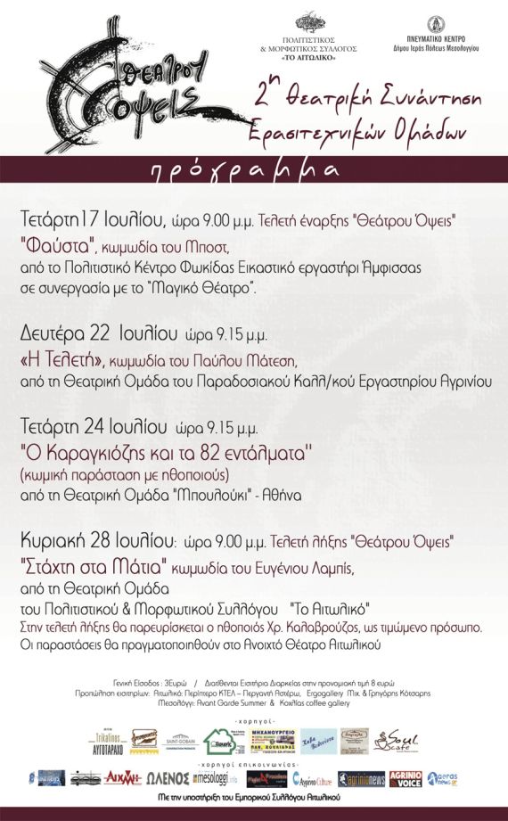 "Θεάτρου Όψεις" - 2η Θεατρική Συνάντηση Ερασιτεχνικών Ομάδων στο ...