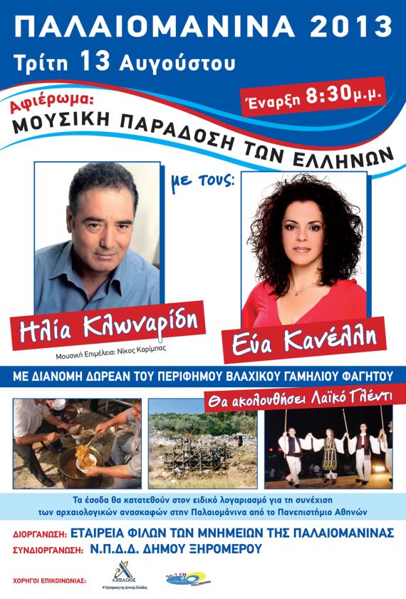 Πολιτιστικές εκδηλώσεις στη Παλαιομάνινα - ΑγρίνιοCulture