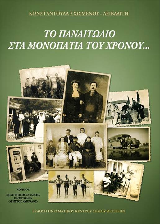 "Το Παναιτώλιο στα μονοπάτια του χρόνου..." - ΑγρίνιοCulture