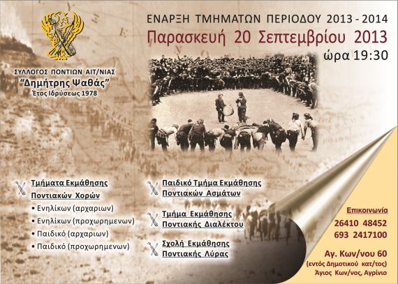 Ξεκινούν τα τμήματα του Συλλόγου Ποντίων Αιτωλοακαρνανίας “Δημήτρης ...