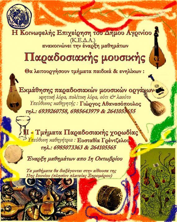 Έναρξη μαθημάτων παραδοσιακής μουσικής στο δήμο Αγρινίου - ΑγρίνιοCulture