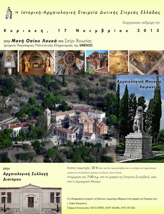 Εκδρομή της Ιστορικής - Αρχαιολογικής Εταιρείας Δυτικής Ελλάδος ...