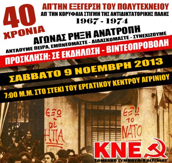 Εκδήλωση της ΚΝΕ για το Πολυτεχνείο - ΑγρίνιοCulture