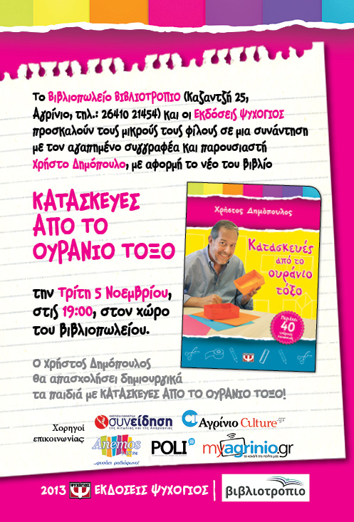 O Χρήστος Δημόπουλος από το "Ουράνιο Τόξο" στο Βιβλιοτρόπιο ...