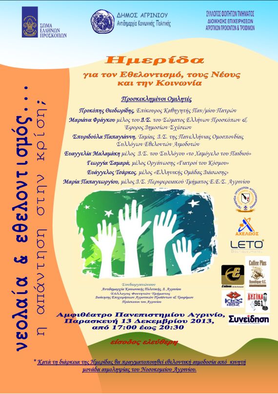 Ημερίδα για τον εθελοντισμό και τη νεολαία στο Αγρίνιο - ΑγρίνιοCulture