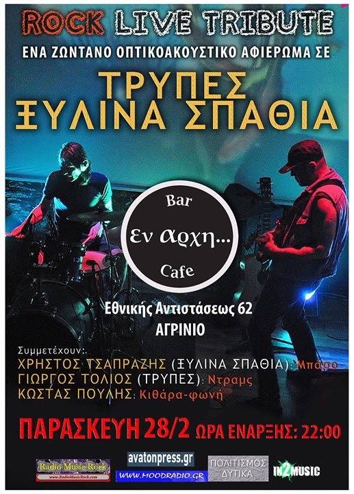Τα Ξύλινα Σπαθιά με τους Τρύπες ανταμώνουν στο Αγρίνιο - ΑγρίνιοCulture