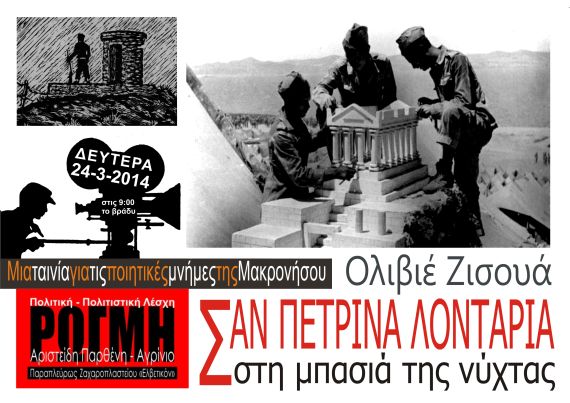 "Σαν πέτρινα λιοντάρια στην μπασιά της νύχτας" στη "Ρωγμή" - ΑγρίνιοCulture