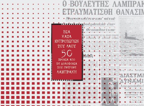 Η έκθεση της Βουλής για τον Λαμπράκη στην Δημοτική Πινακοθήκη Αγρινίου ...