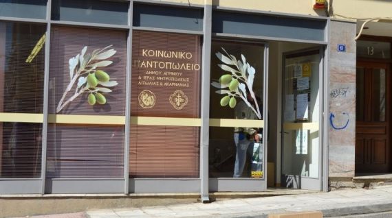 Κοινωνικό Παντοπωλείου Δήμου Αγρίνιου : Αιτήσεις για τους δικαιούχους ...
