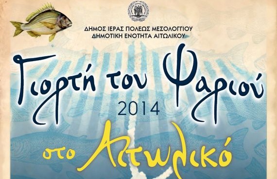 Το Σάββατο 27 Σεπτεμβρίου 2014 η Γιορτή Ψαριού 2014 - ΑγρίνιοCulture