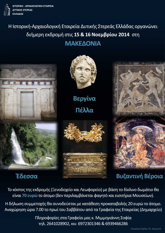 Εκδρομή της Ιστορικής Αρχαιολογικής Εταιρείας στη Μακεδονία ...