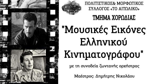 "Mουσικές εικόνες του Ελληνικού Κινηματογράφου" στο Αιτωλικό ...