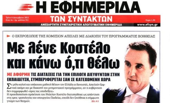 H... κακιά Τρόικα σταματάει τα ρουσφέτια Φίλη και τα κυβερνητικά ΜΜΕ ...