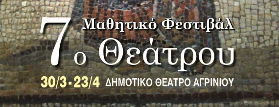 7ο Μαθητικό Φεστιβάλ Θεάτρου Αιτωλοακαρνανίας - ΑγρίνιοCulture