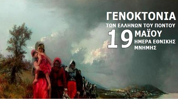 Ποντιακή Γενοκτονία : Ένα ατιμώρητο έγκλημα - ΑγρίνιοCulture