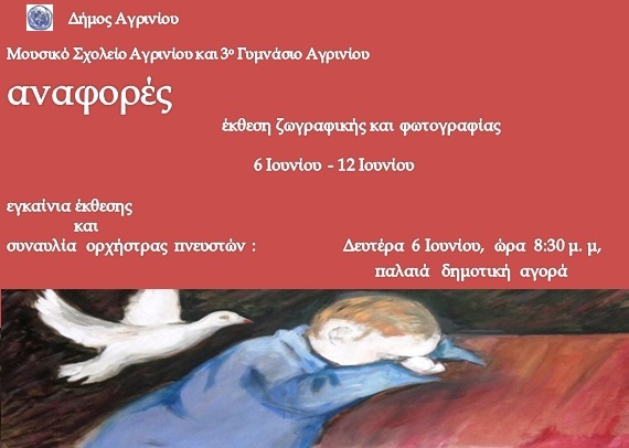 Έκθεση ζωγραφικής και φωτογραφίας των μαθητών του Μουσικού Σχολείου και ...