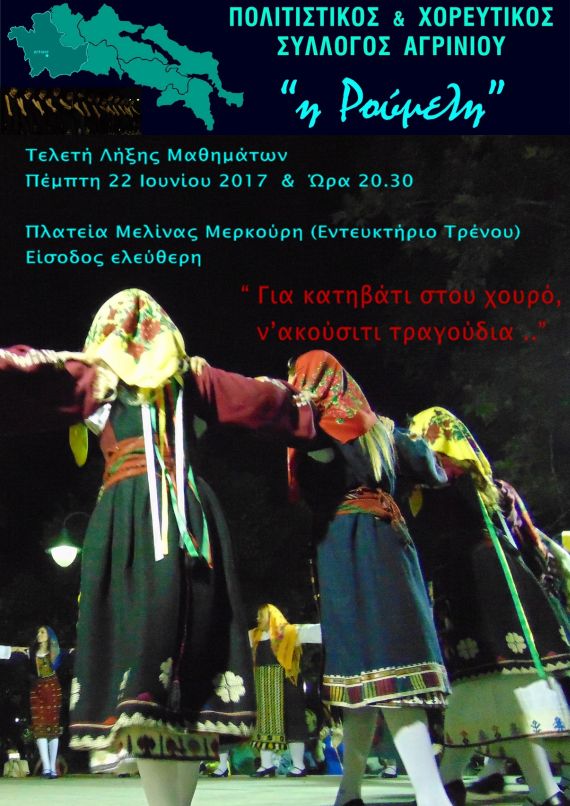 Τελετή Λήξης Μαθημάτων του Πολιτιστικού & Χορευτικού Συλλόγου Αγρινίου ...