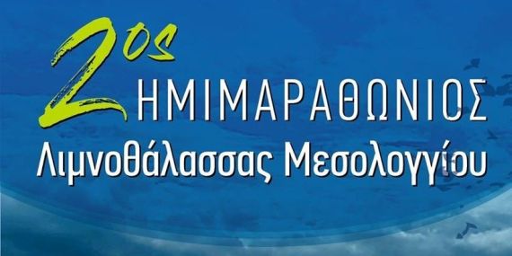 Μεγάλη συμμετοχή στον 2ο Ημιμαραθώνιο Αγώνα Δρόμου Λιμνοθάλασσας ...