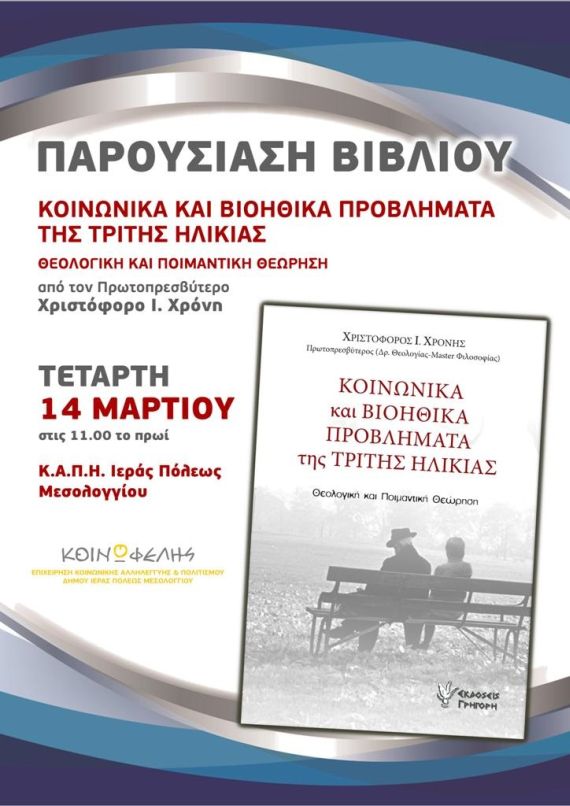 Εκδηλώσεις στο ΚΑΠΗ Μεσολογγίου - ΑγρίνιοCulture
