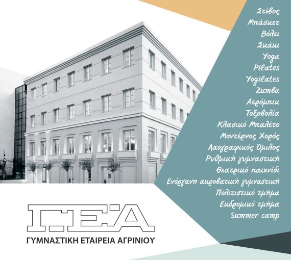 Έναρξη εγγραφών στα τμήματα της Γυμναστικής Εταιρείας Αγρινίου ...