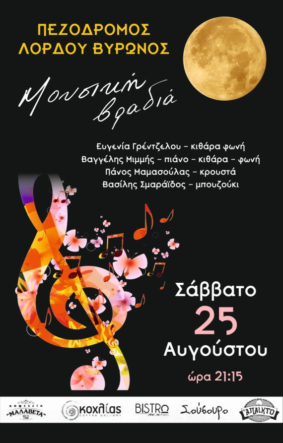 Με μουσική η τελευταία πανσέληνος του καλοκαιριού στον πεζόδρομο Λόρδου ...
