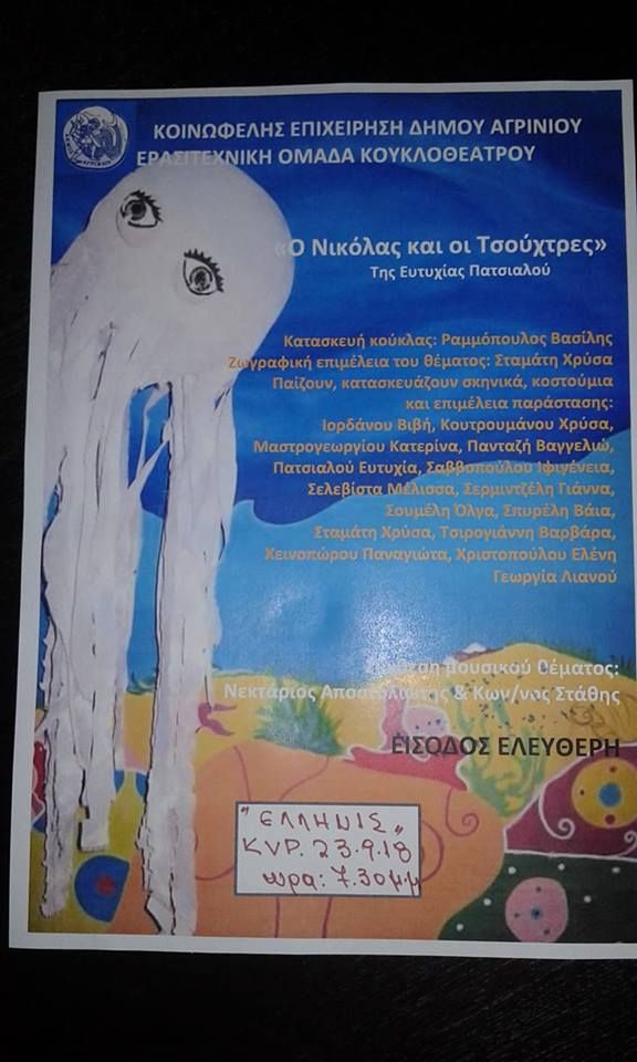 «Ο Νικόλας και οι τσούχτρες»: Κουκλοθέατρο στον Ελληνίς - ΑγρίνιοCulture