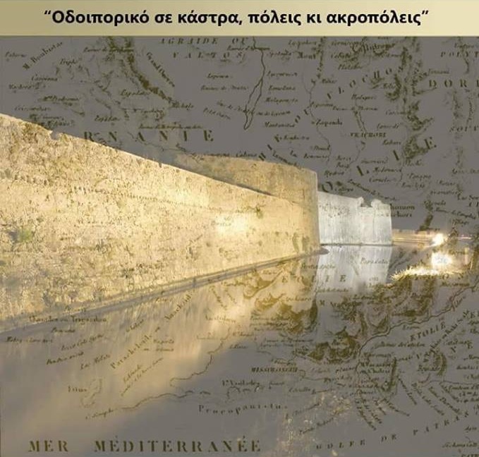 Ημερίδα με θέμα «Οδοιπορικό σε κάστρα, πόλεις κι ακροπόλεις» στο ...
