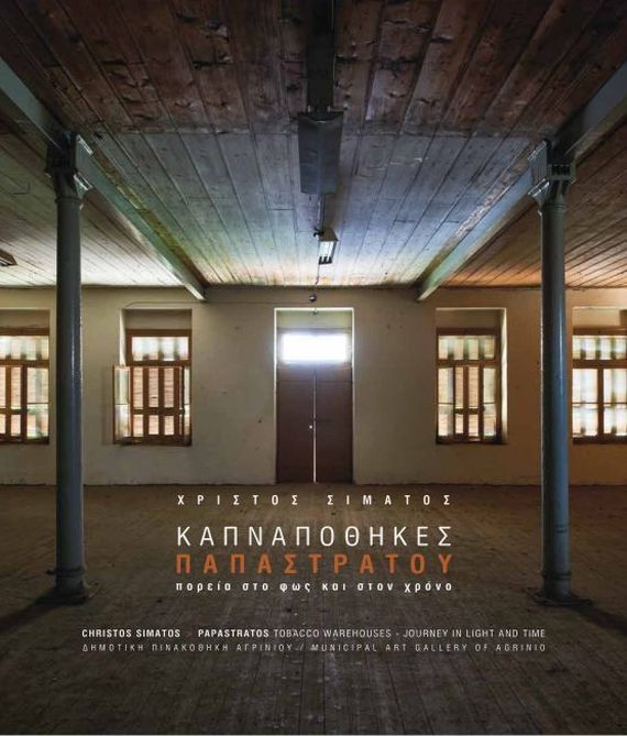 Καπναποθήκες Παπαστράτου – πορεία στο φως και στον χρόνο: Έκθεση του Χρ ...