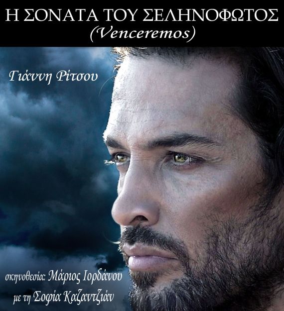 "Η σονάτα του σεληνόφωτος (Venceremos)" με τον Μάριο Ιορδάνου στο ...