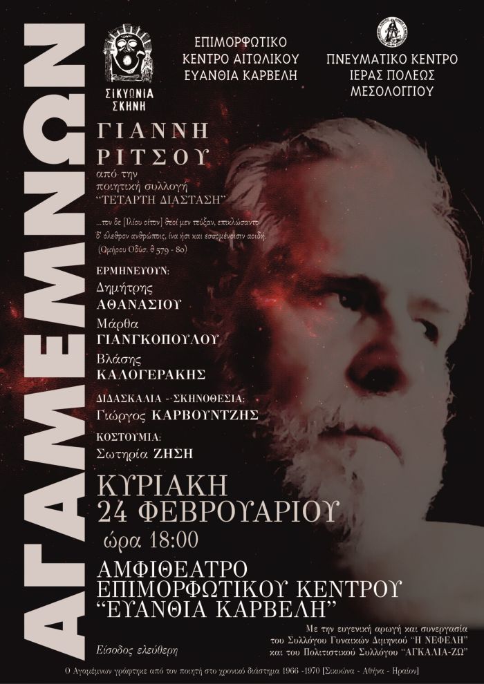 Η θεατρική παράσταση «Αγαμέμνων» στο Κέντρο «Ευανθία Καρβέλη» στο ...